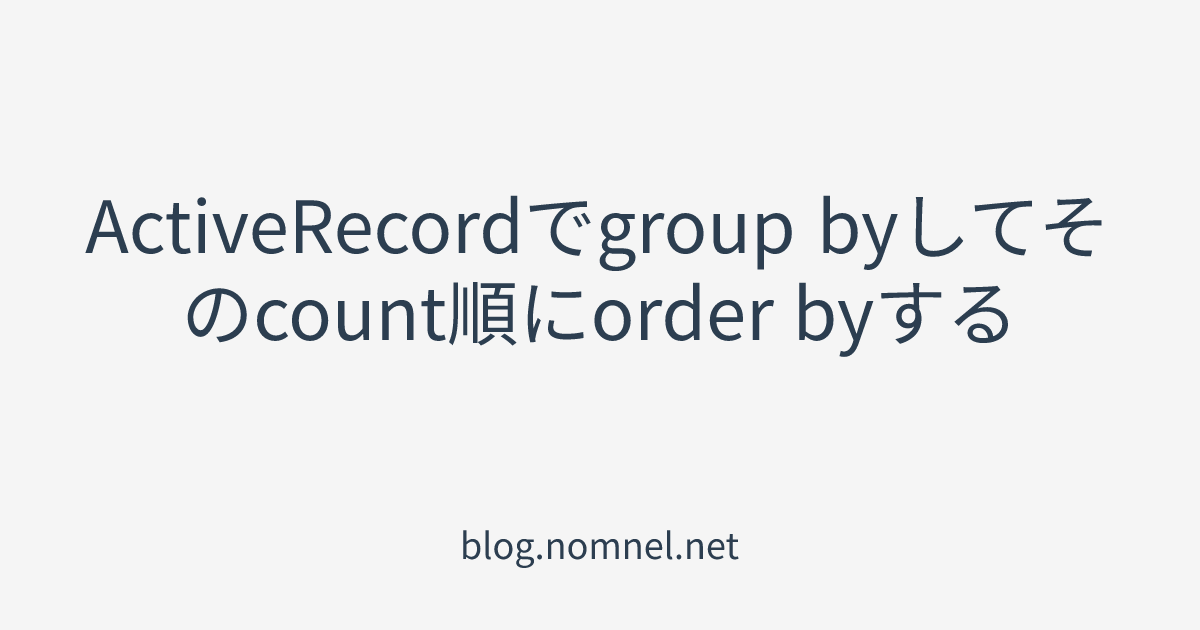 Activerecordでgroup Byしてそのcount順にorder Byする