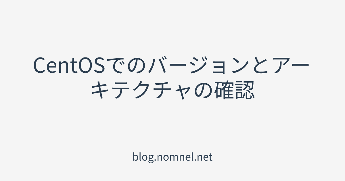 CentOSでのバージョンとアーキテクチャの確認 | blog.nomnel.net