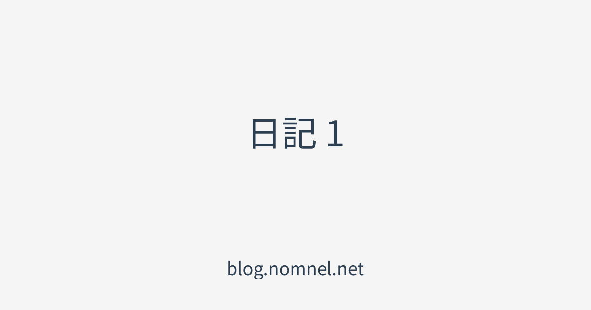 日記 1 | blog.nomnel.net