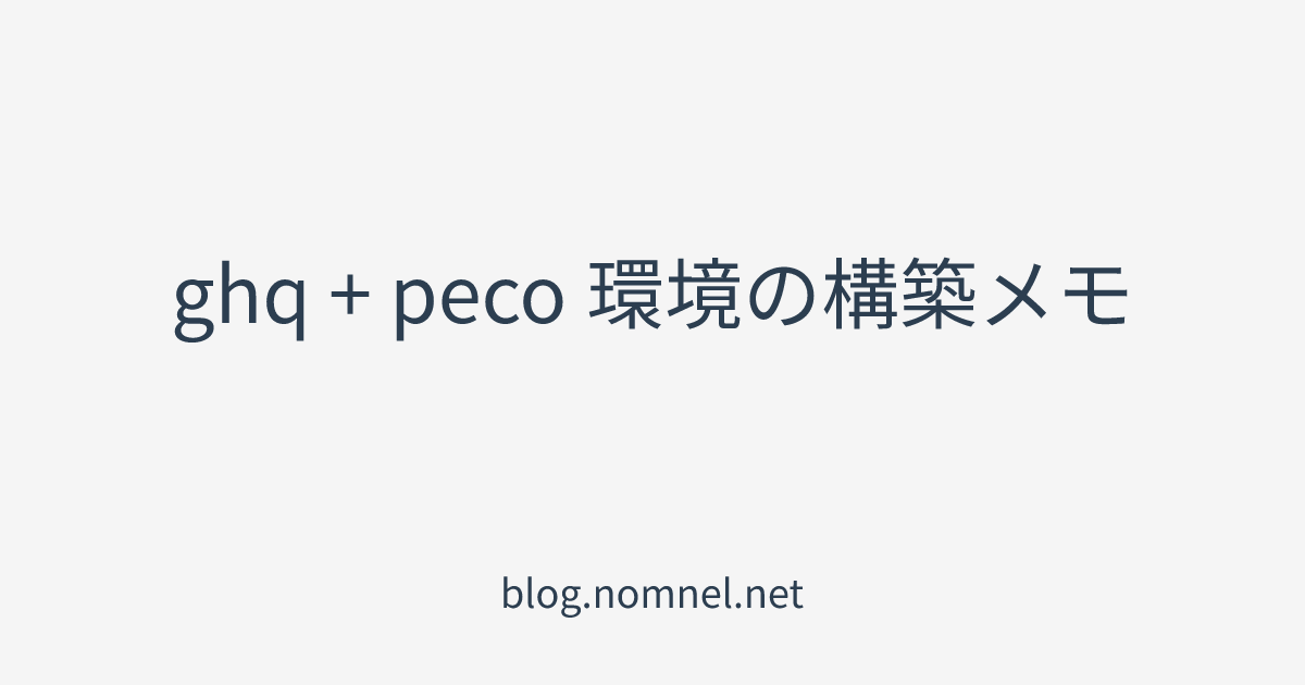 ghq + peco 環境の構築メモ | blog.nomnel.net