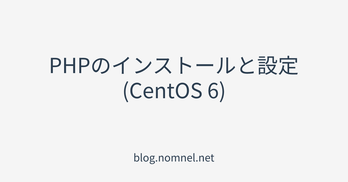Phpのインストールと設定centos 6