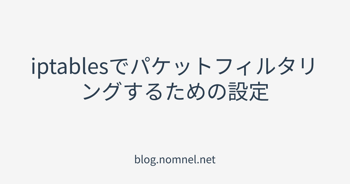 iptablesでパケットフィルタリングするための設定 | blog.nomnel.net