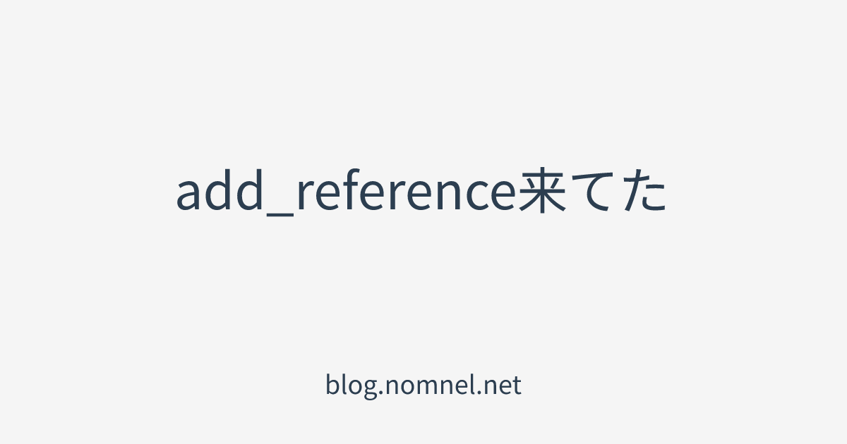 add_reference来てた | blog.nomnel.net