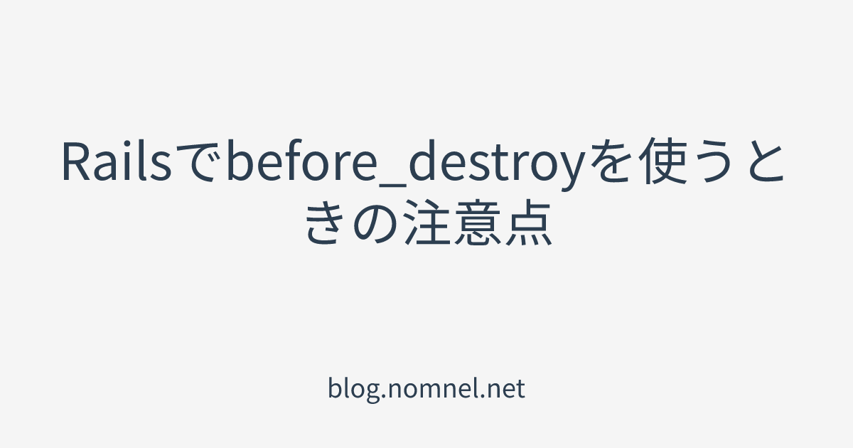Railsでbefore_destroyを使うときの注意点 | blog.nomnel.net
