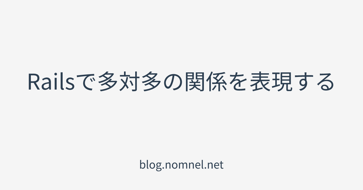 Railsで多対多の関係を表現する