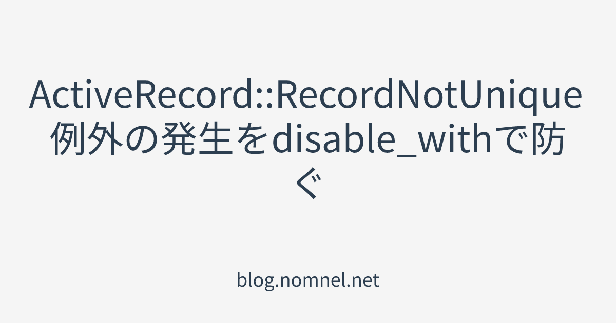 Activerecordrecordnotunique例外の発生をdisablewithで防ぐ
