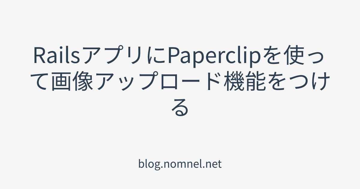 Railsアプリにpaperclipを使って画像アップロード機能をつける 