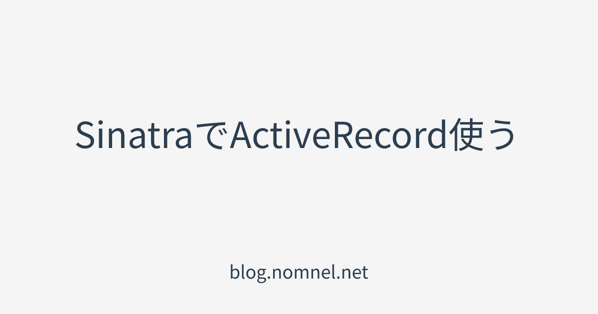 SinatraでActiveRecord使う | blog.nomnel.net